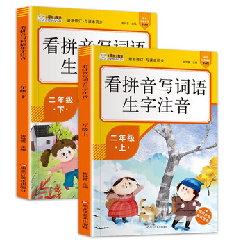 小笨熊看拼音写词语生字注音二年级上下（全2册）