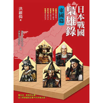洪维扬日本战枭雄录：东篇远流