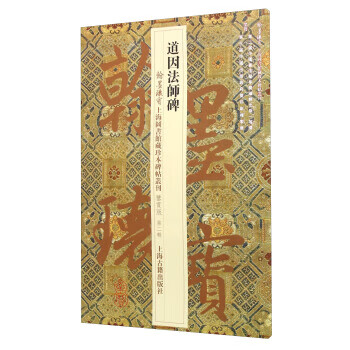 道因法师碑【保证正版】