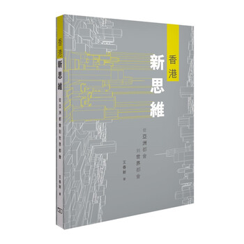 香港新思维：从亚洲都会到世界都会 港版原版 王春新 香港商务印书馆