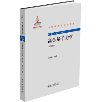 高等量子力学（第四版）