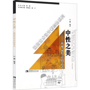 中性之美——新视觉形态的表达