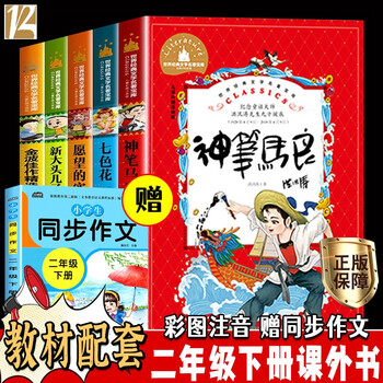 神笔马良 注音版 二年级下册快乐读书吧必读课外书七色花一二三年级小学生推荐课外阅读愿望的实现6-9岁经典儿童文学读物一起长大的玩具金波作品选大头儿子和小头爸爸少儿动漫卡通睡前故事书
