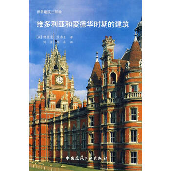 【新华书店 正版书籍】维多利亚和爱德华时期的建筑(英)德里克·艾弗里 正版图书绘本