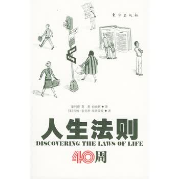 人生法则40周9787506017565东方