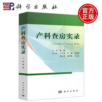 现货包邮 科学 产科查房实录 产科查房诊治思路和对病情的分析 妇产科临床查房手册 郝敏 科学出版社
