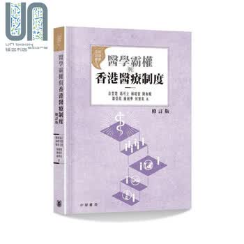医学霸权与香港医疗制度 修订版 港台原版 佘云楚 冯可立 香港中华书局 社会议题