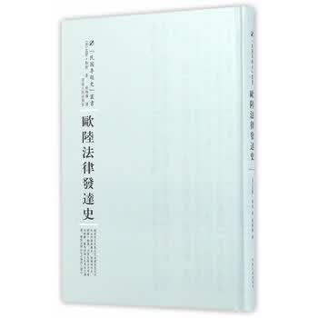 欧陆法律发达史 法律 （(美)孟罗·斯密 河南人民出版社 9787215100381