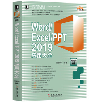 Word Excel/PPT 2019应用大全（新编2019实战精华版）