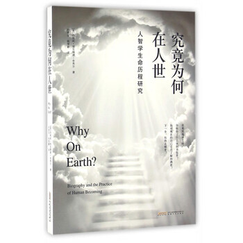 究竟为何在人世(人智学生命历程研究)