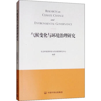 气候变化与环境治理研究