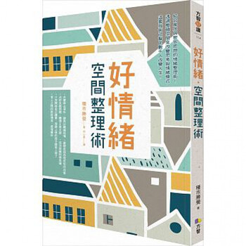 台版 好情绪 空间整理术 结合风水与密宗思想的情绪整理术整顿空间生活