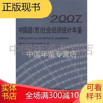 中国县（市）社会经济统计年鉴2007