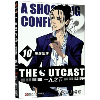 一人之下(10生死相搏)  漫画图书 米二作品 青春动漫书籍 新华书店