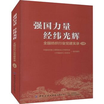 强国力量 经纬光辉 全国纺织行业党建实录 上册 图书