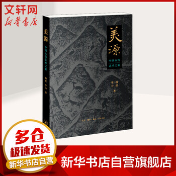 美源 中国古代艺术之旅 杨泓,李力 图书