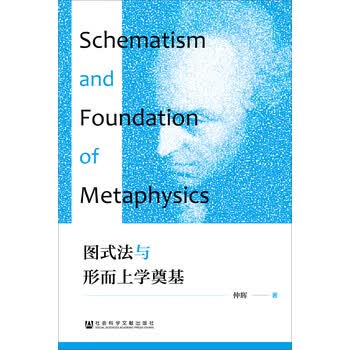 图式法与形而上学奠基