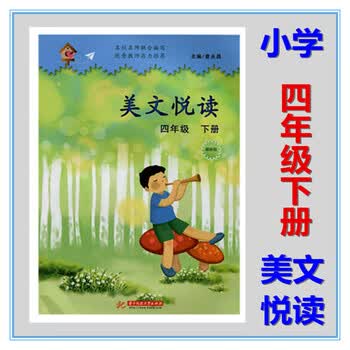 阅读美文悦读小学四4年级下册学生阅读华中科技大学出版读本