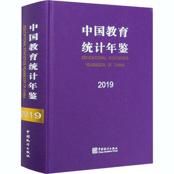 中国教育统计年鉴.2019-汉英对照 【正版书】