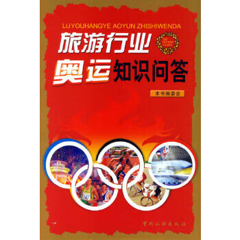 旅业奥运知识问答 本书编委会 9787503230653 中国旅游出版社