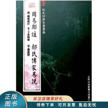 周易郑注郭氏传家易说