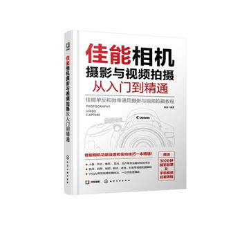【官方授权 正版书籍】佳能相机摄影与视频拍摄从入门到精通雷波著化学工业出版社9787122376695 正版图书绘本