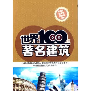 世界100座建筑 李国义、梁荣景、贾珍