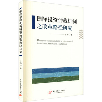 国际投资仲裁机制之改革路径研究 图书