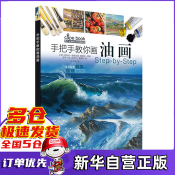 手把手教你画油画(西方绘画技法经典教程)