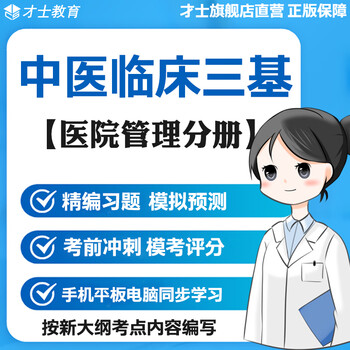 2022中医临床三基训练考试题库医院管理分册模拟题电子版宝典才士题库T2 大纲考点资料 中医临床三基训练(医院管理分册)