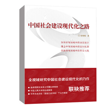 正版书籍 中国社会建设现代化之路 宋贵伦