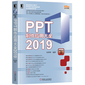 PPT制作应用大全(2019新编2019实战精华版)