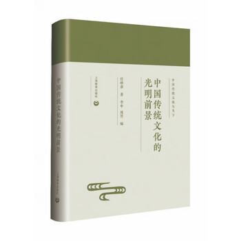 中国传统文化的光明前景(精)