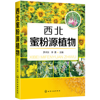 西北蜜粉源植物