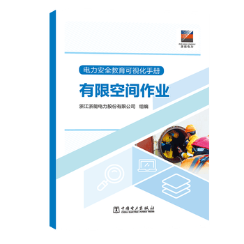 电力安全教育可视化手册 有限空间作业