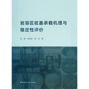 岩溶区桩基承载机理与稳定性评价
