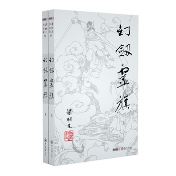 幻剑灵旗（全2册） 小说 书籍