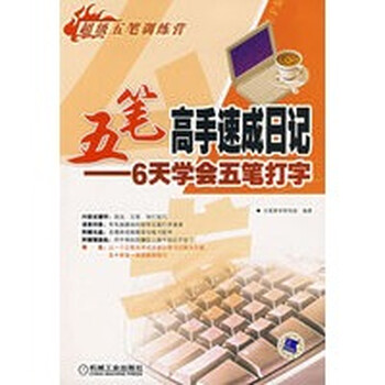 五笔高手速成日记——6天学会五笔打字(含1CD＋键盘贴) 五笔教学研究组著 机械工业出版社
