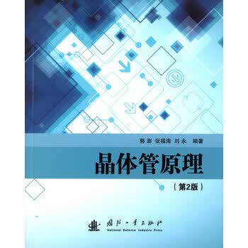 【新华正版】 晶体管原理 郭澎,张福海,刘永　编著 国防工业出版社