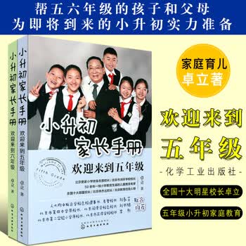 正版全套2册 小升初家长手册 欢迎来到五六年级 人大附中校长刘彭芝 刘长铭 化学工业 卓立著 五六年
