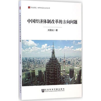 中国经济体制改革的方向问题刘国光 著 