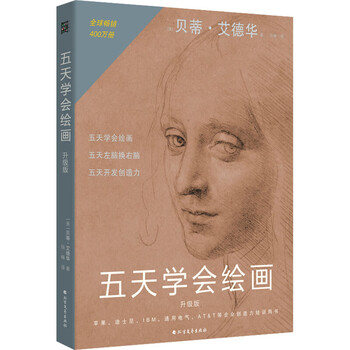 五天学会绘画 升级版 (美)贝蒂·艾德华 著 钱峰 译 绘画（新）艺术  北方文艺出版