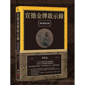 现货台版宣德启示录 明代开拓美洲明代中国人闯美洲人文史地