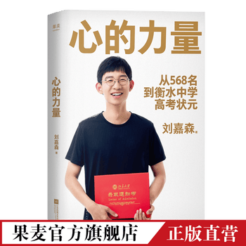 心的力量 刘嘉森的高考逆袭之路 从年级568名到衡水中学状元 重点高中巡回演讲 果麦出品