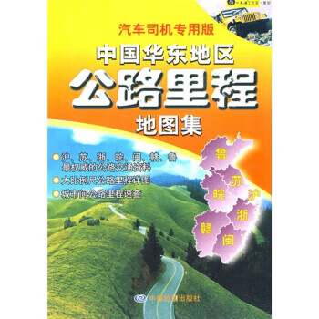 中国华东地区公路里程地图集【正版图书，放心下单】