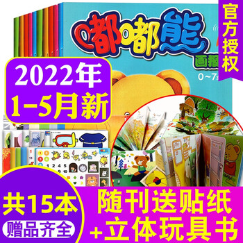 【全年珍藏】嘟嘟熊画报杂志2020年1-12月36本打包【另有新期起订月和现货多本打包可选】认知刊+游戏刊+玩具刊 0-7岁婴幼儿期刊 H【共15本】2022年1/2/3/4/5月