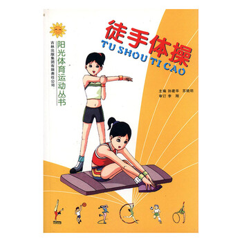 徒手体 体育/运动 孙建华，苏晓明主编 吉林出版集团有限责任公司 9787807209638