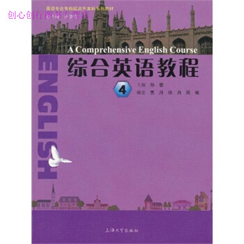 综合英语教程(4英语专业专科起点升本科系列教材) 孙黎 著作 孙黎、齐伟钧