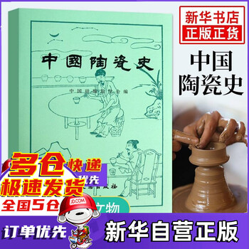 中国陶瓷史(精) 中国硅酸盐学会 正版