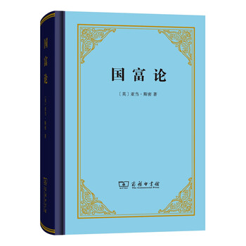 正版 新书--国富论(精装)9787100108843